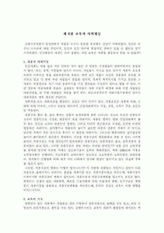 제 6장 교육과 사회평등
