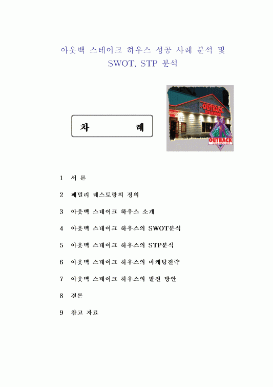 아웃백 스테이크 하우스 성공 사례 분석 및 SWOT