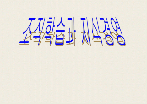 학습조직과 지식경영의 이론과 특성