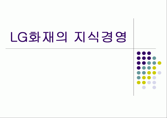 [지식경영] LG화재의 지식경영