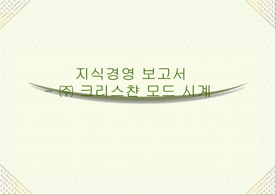 [지식경영] 크리스찬모드의 지식경영
