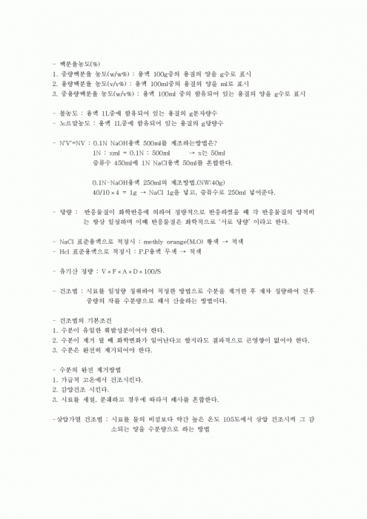 [식품분석실험]식품분석실험 중간, 기말고사 대비 완벽 요약