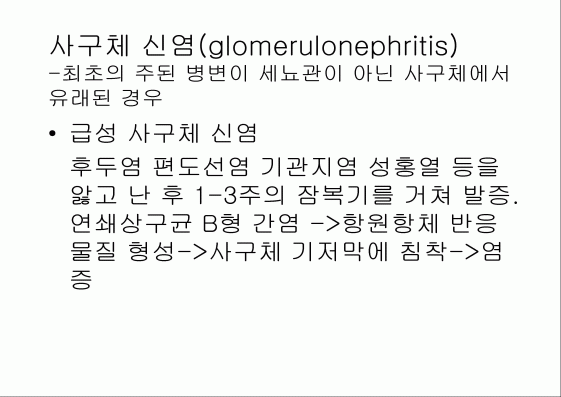 [임상영양학] 사구체신염의 정의 및 관련 증상