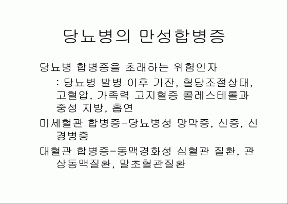 [임상영양학]당뇨병과 합병증