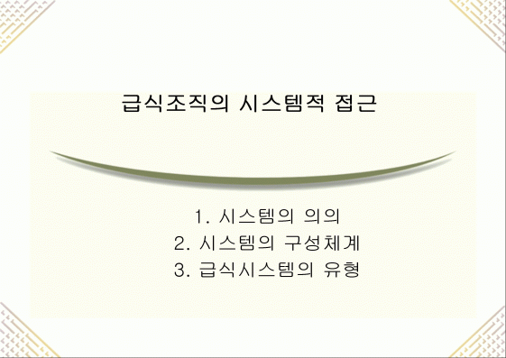 [급식경영학] 급식시스템의 종류와 특성