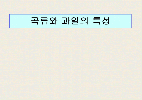 [조리원리]곡류와 과일의 종류및 특성