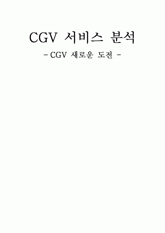 [서비스 경영론] CGV의 서비스 전략