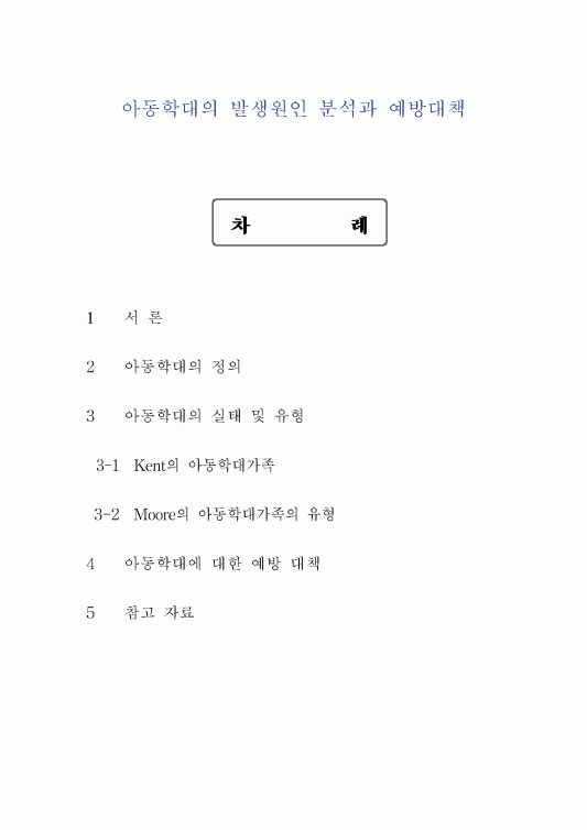 [사회과학] 아동학대의 발생원인 분석과 예방대책