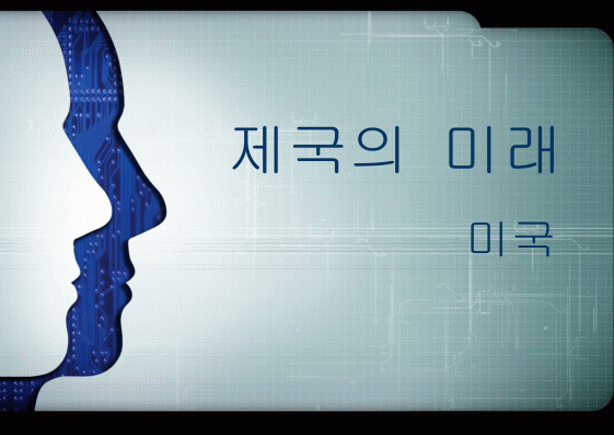 [사회과학] 제국의 미래