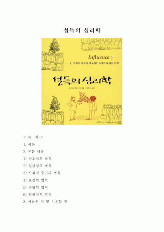 감상문] 설득의 심리학 깨달은 점 및 적용할 점