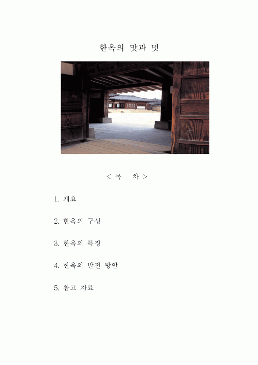 한옥의 맛과 멋
