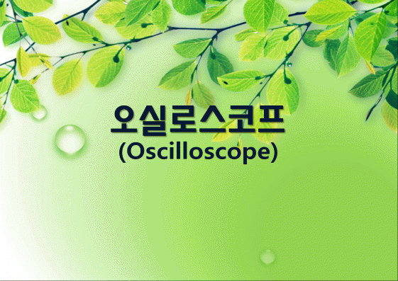 오실로으스코프 오실 로스 코프