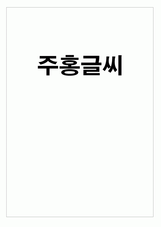주홍글씨 - 감상문