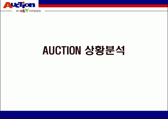옥션 - 상황분석자료