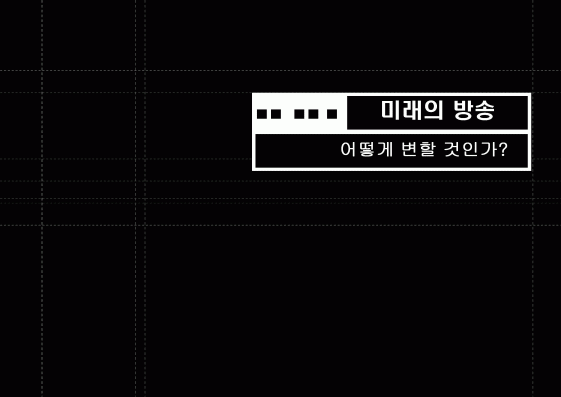 미래의 방송에 대한 분석