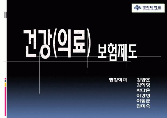 건강(의료) 보험 도입배경 및 보험정책 변천과정