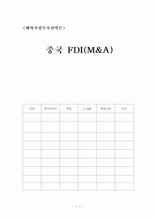 중국의 해외직접투자(FDI)와 M&A