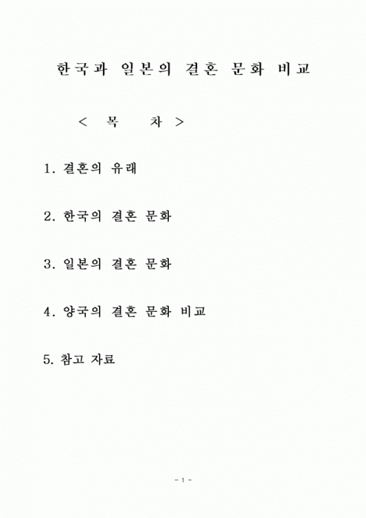 한국과 일본의 결혼 문화 비교 - 결혼의 유래, 한국과 일본의 결혼 문화