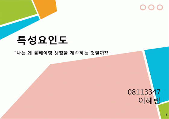특성요인도로 나의 단점분석