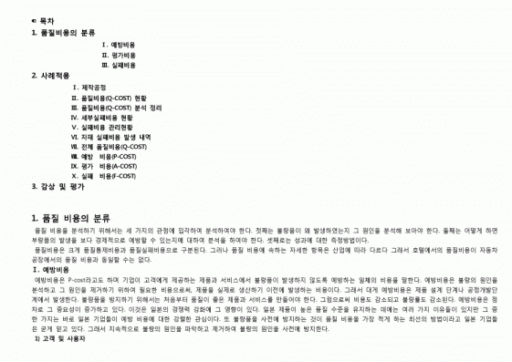 품질비용 사례분석