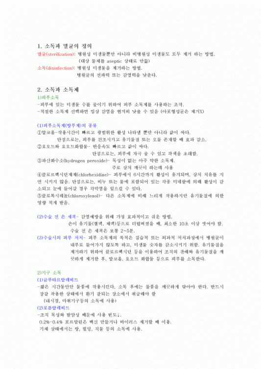 [의약학] 소독과 멸균