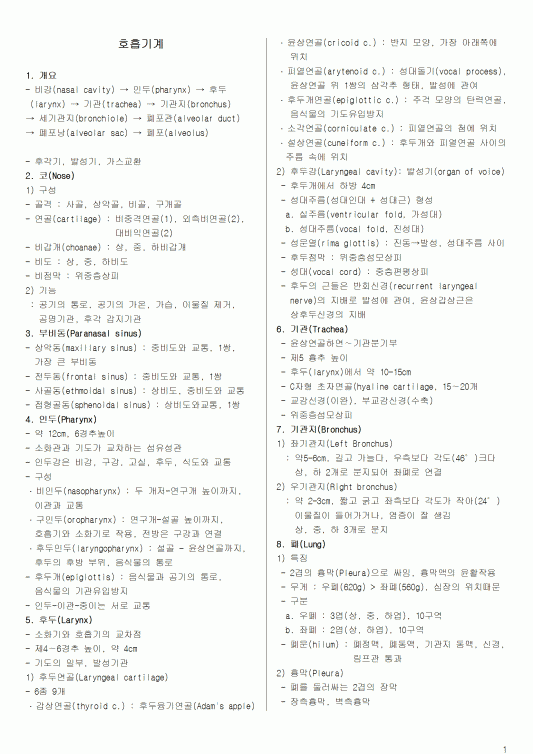 호흡기계 요약 정리