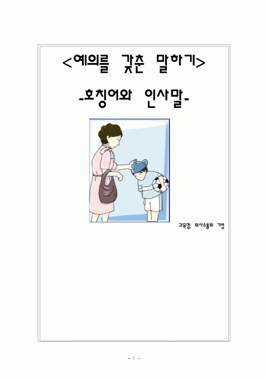 의사소통의기법-호칭어와 인사말