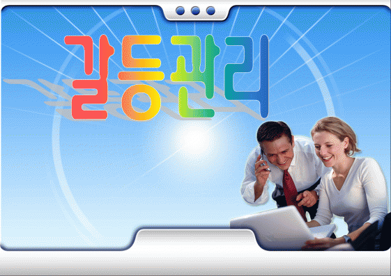 유통관리-갈등관리