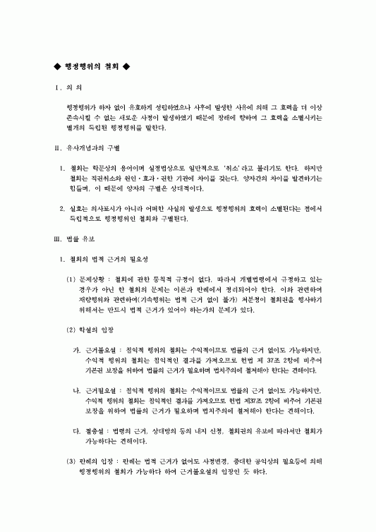 행정법 행정행위의 철회 요약자료