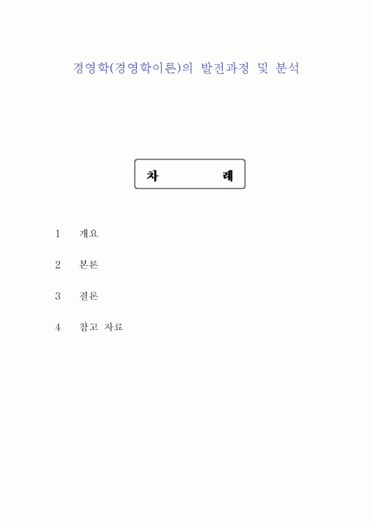 경영학(경영학이론)의 발전과정 및 분석
