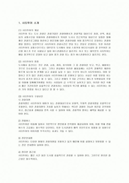 서울시티투어의 현황 및 장단점과 개선방안