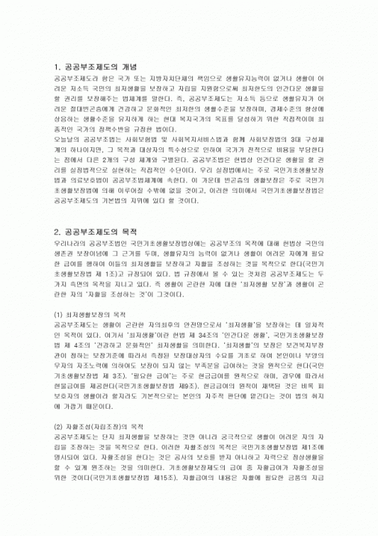 국내 공공부조제도의 현황 및 문제점과 개선방안