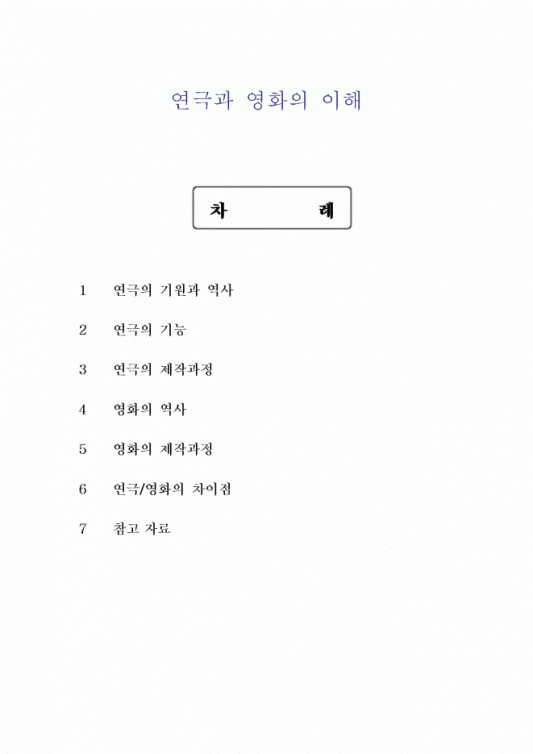 연극과 영화의 이해