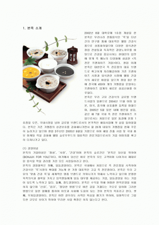 본죽의 마케팅과 성공요인 분석