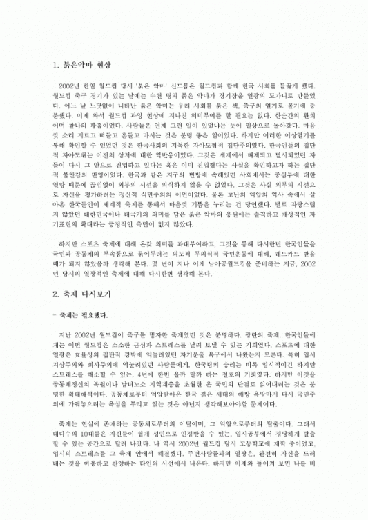 2002년 월드컵 대한민국 붉은악마 현상 다시보기