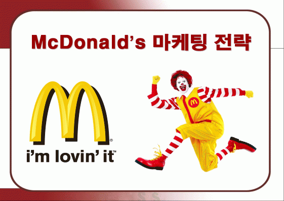 맥도날드의 마케팅 전략 분석