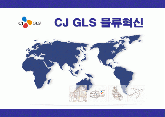 CJ GLS의 물류혁신과 성공요인