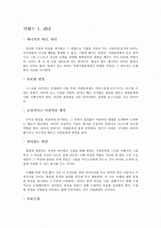 GE의 C.E.O 잭웰치 조사