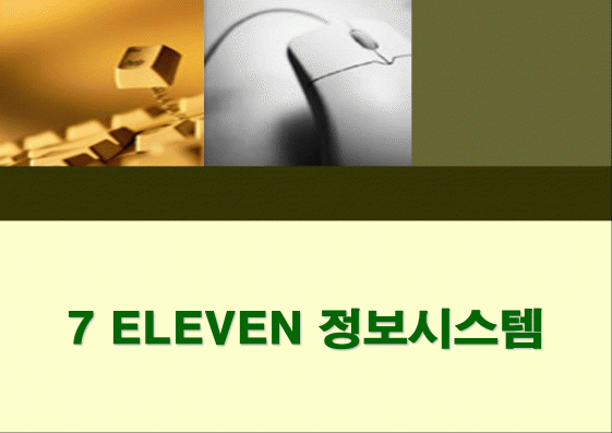 세븐일레븐의 정보시스템 분석