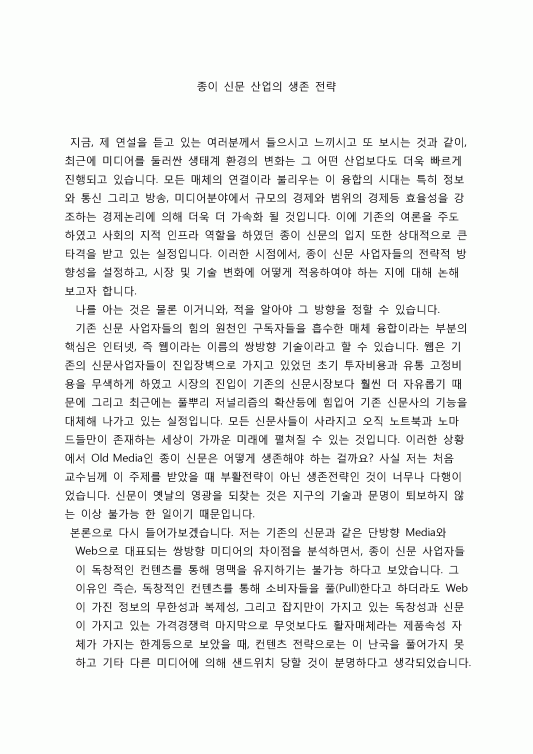 [서강대]종이 신문 산업의 생존 전략