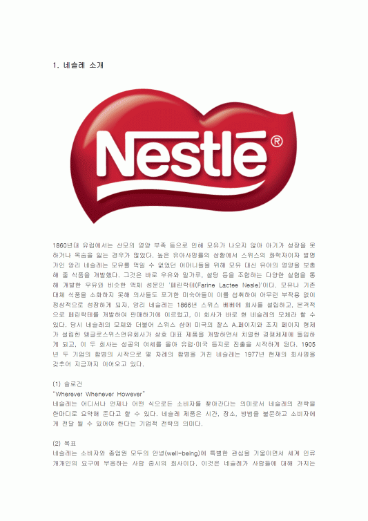 네슬레의 해외 진출 전략과 성공요인