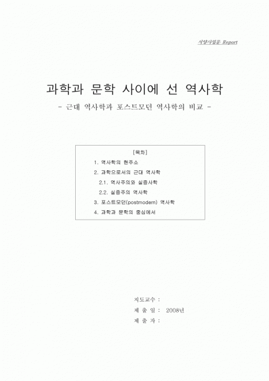 근대역사학과 포스트모던역사학 비교