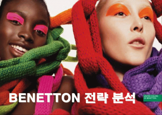 베네통의 생산, 물류, 광고전략