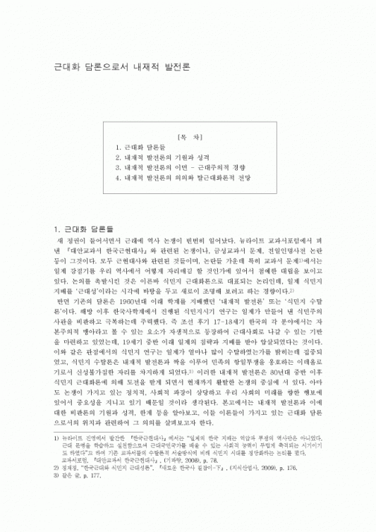 근대화담론으로서 내재적발전론