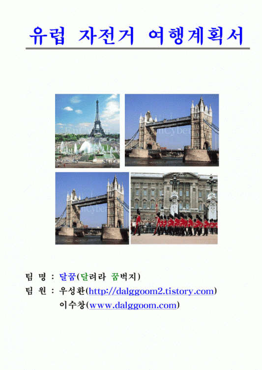유럽 자전거 여행계획서