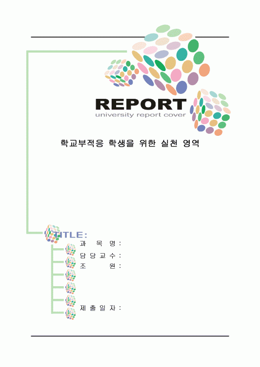 학교부적응 학생을 위한 실천 영역
