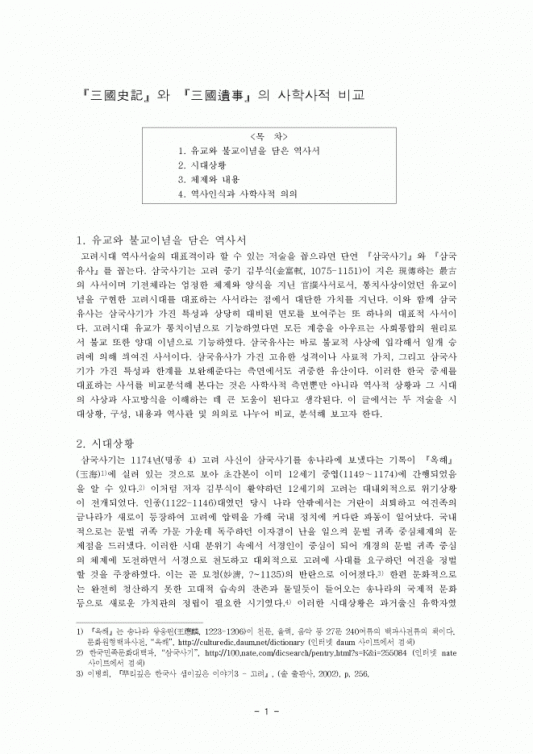 삼국사기와 삼국유사의 사학사적 비교
