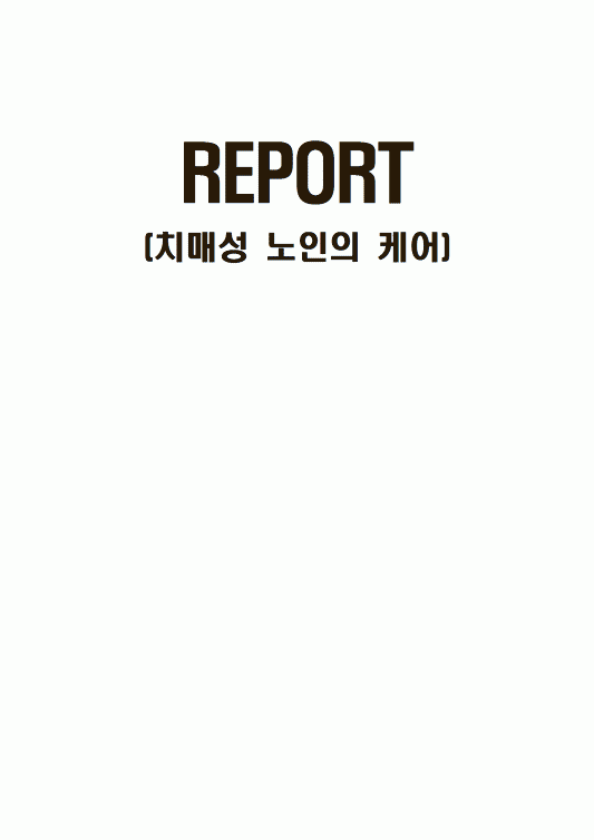 [인문과학] 치매노인의 케어