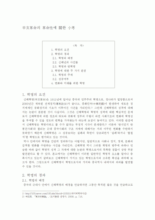 신해혁명의 혁명성