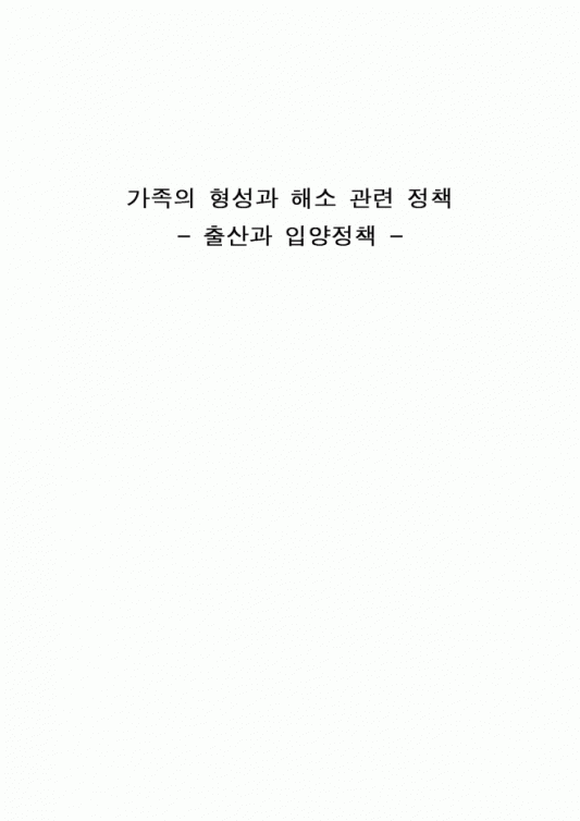 가족의 형성과 해소 관련 정책